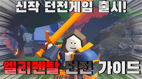 신작 고퀄리티 던전게임 출시 엘리멘탈 던전 초보자 가이드 로블록스 Youtube