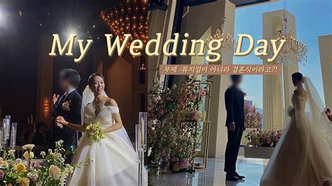 Weddingvlog 3 본식 D Day 노을 축가 강남 엘리에나호텔 예식 그랜드볼룸홀 본식 브이로그