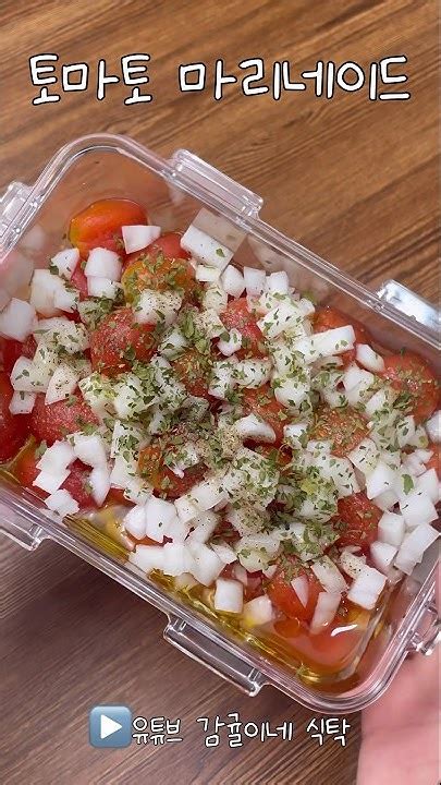 파스타 피자 스테이크랑 찰떡궁합 토마토 마리네이드 만들기토마토 절임 Youtube