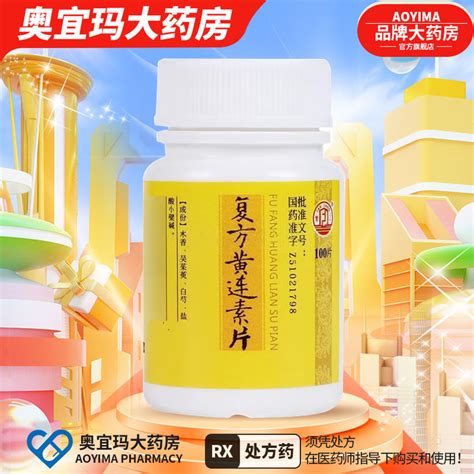 森科源 复方黄连素片 30mg100片 1瓶装 26年12月过期【图片 价格 品牌 报价】 京东
