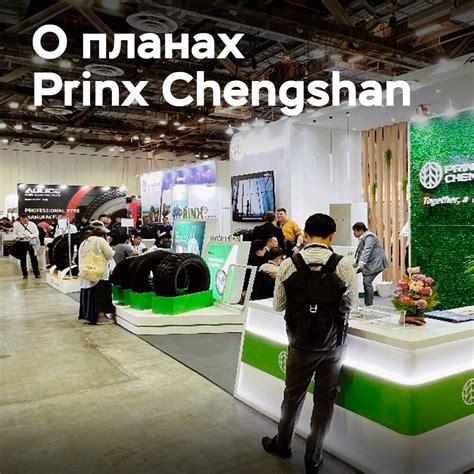 Prinx Chengshan Интеллектуальное производство — основа будущего успеха
