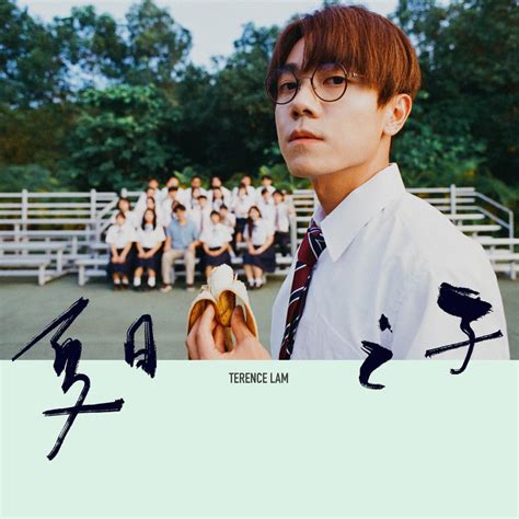 林家謙 夏日之子｜派台歌｜