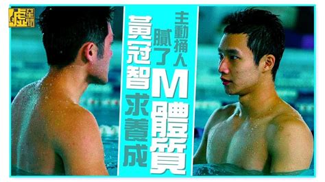 主動捅人膩了！黃冠智求養成m體質 Youtube