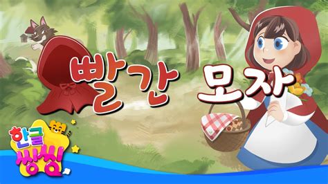 빨간 모자│little Red Riding Hood│늑대를 만난 빨간 모자와 할머니의 이야기 │📖🌈씽씽동화나라│한글씽씽│어린이 동화│명작동화 Youtube