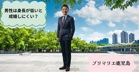 低身長でも結婚できるの？〜データと現実から見る婚活のヒント〜 プリマリエ鹿児島のブログ Tms（全国結婚相談事業者連盟）公式サイト