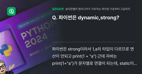 파이썬은 Dynamicstrong 인프런 커뮤니티 질문and답변 파이썬은 Dynamicstrong 인프런 커뮤니티 질문and답변