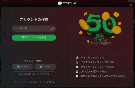 【ストリップチャット】無料会員登録の手順・方法まとめ｜登録特典詳細