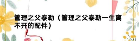 管理之父泰勒（管理之父泰勒一生离不开的配件） 看看网