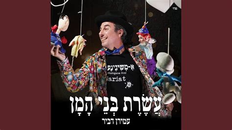 עשרת בני המן Youtube