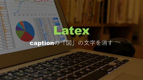 latex caption none pythonで生きていく