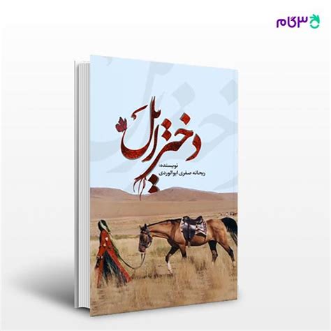 کتاب دختر ایل نوشته ریحانه صفری ابوالوردی از انتشارات نسل روشنفروشگاه اینترنتی کتاب کنکوری 3گام