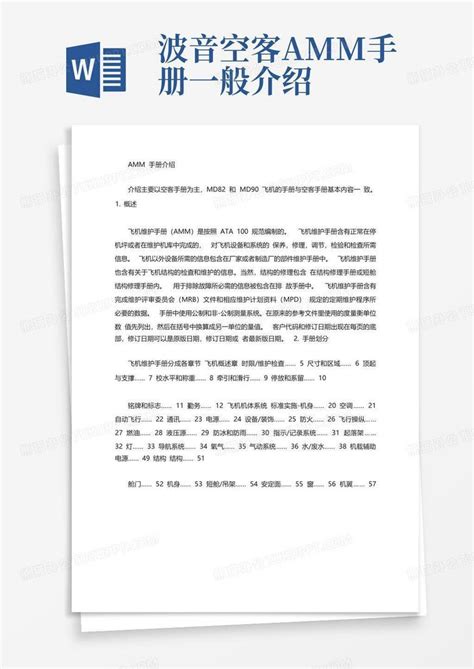 波音空客amm手册一般介绍word模板下载 编号lgdwvmog 熊猫办公