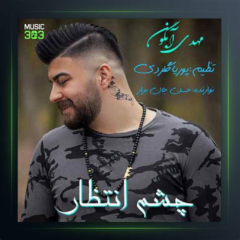 دانلود آهنگ چشم انتظارمه از مهدی آبگون با متن کامل موزیک