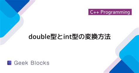 C Int型とstring型を相互に変換する方法