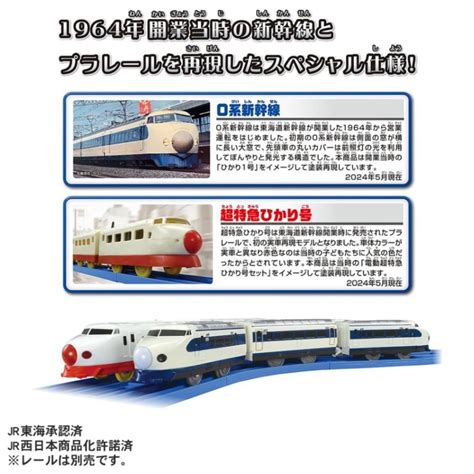 Takara Tomy Plarail 60th Anniversary 0 Series Shinkansen Hikari Train