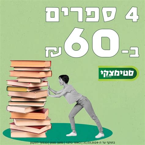 סטימצקי 4 ספרים ב60