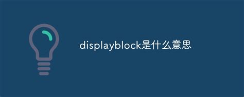 Displayblock是什么意思displayblock是什么 常见问题 Php中文网