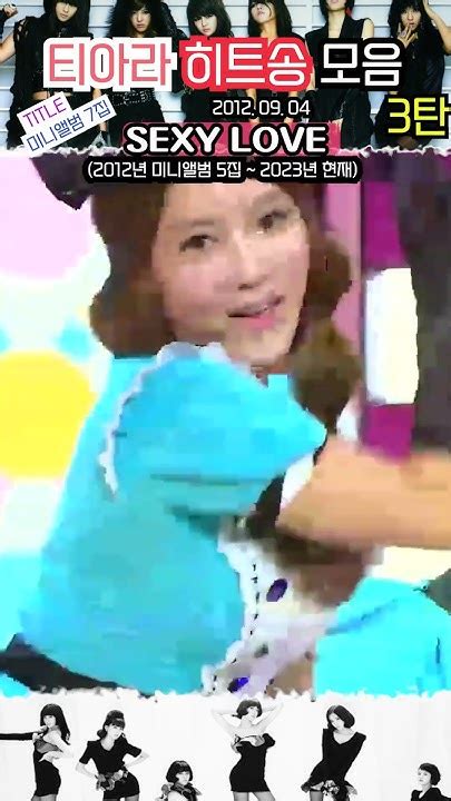 트렌드를 가장 잘 맞춰갔던 여돌 티아라 히트송 모음 33 Youtube