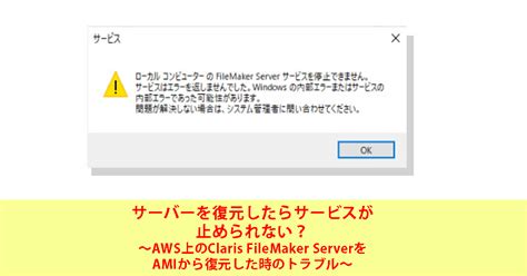 サーバーを復元したらサービスが止められない？ ～aws上のclaris Filemaker Serverをamiから復元した時のトラブル