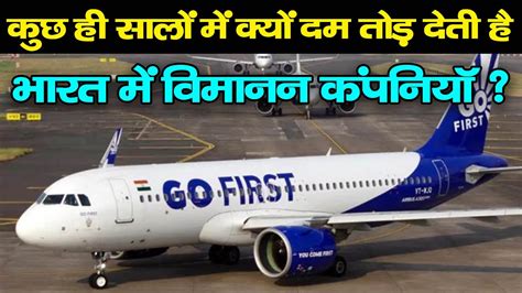 क्यों डूब रहा है Aviation Sector Why Did Indias 5th Largest Airline