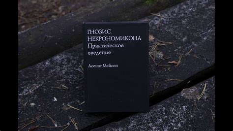 47 выпуск "Культурного хаоса" посвященный «Гнозис Некрономикона ...