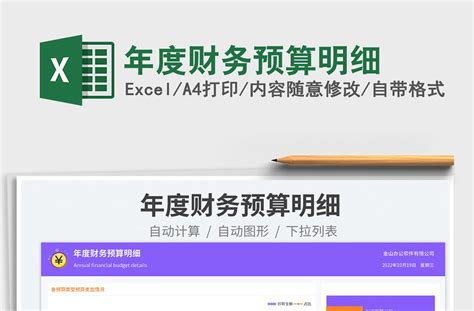 年度财务预算明细 Excel表格 工图网