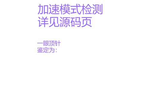 加速模式检测 Codingclip Projects