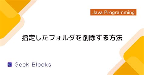 【java】フォルダ削除の実装：再帰的にサブディレクトリまで安全に削除する方法