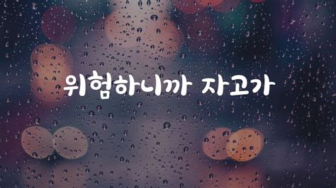 위험하니까 자고 가라는 남자asmr Youtube