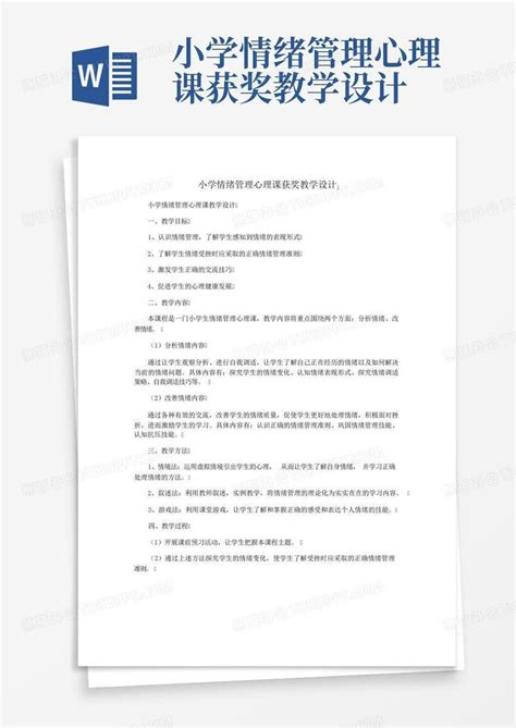 小学情绪管理心理课获奖教学设计word模板下载 编号qjezjadn 熊猫办公