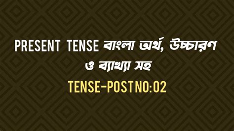 Present Tense বাংলা অর্থ উচ্চারণ ও ব্যাখ্যা সহ Present Tense In