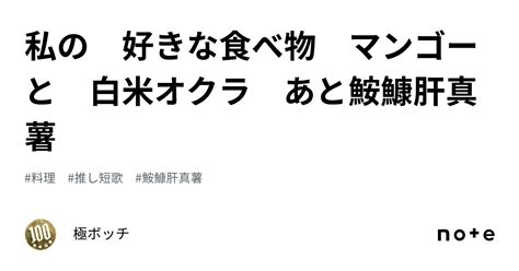 私の 好きな食べ物 マンゴーと 白米オクラ あと鮟鱇肝真薯｜極ボッチ