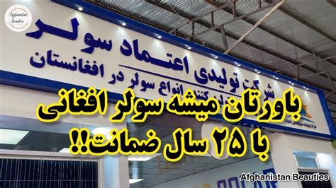 بزرگترین شرکت تولید سولر در کشور، اعتماد سولر با ضمانت ۲۵ ساله ساخت افغانستان Youtube