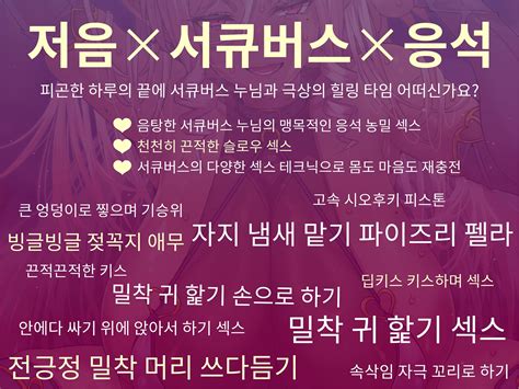 한국어 자막판 저음 서큐버스 응석음탕한 서큐버스 누님의 극상 힐링 타임 密音色 预告作品 DLsite 同人 R
