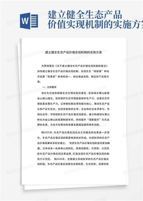 建立健全生态产品价值实现机制的实施方案word模板下载 编号lbjdwebb 熊猫办公