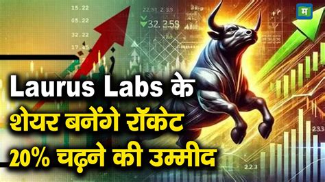 Laurus Labs के शेयर बनेंगे रॉकेट 20 चढ़ने की उम्मीद Brokerage Firms Mofsl And Choice Equity