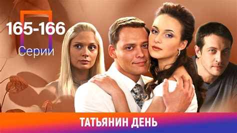 Татьянин день 165 166 Серии Сериал Мелодрама youtube