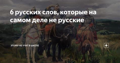6 русских слов, которые на самом деле не русские | Этому не учат в ...