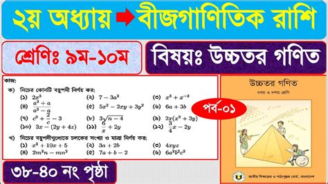 বীজগাণিতিক রাশি ২য় অধ্যায় পর্ব ১ Ssc Higher Math Chapter 2