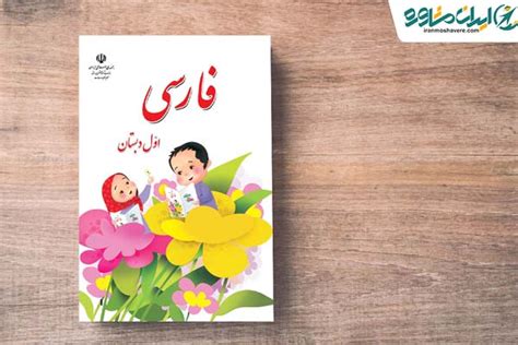 دانلود کتاب فارسی اول ابتدایی 98 99 Disney Drawings Save Book Cover