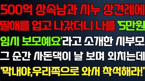 반전 신청사연 500억 상속남과 시누 상견례에 딸애를 업고 나갔더니 나를 5만원 임시 보모예요라고 소개한 시부모그 순간 사돈댁이 날 보며 외치는데라디오드라마실화