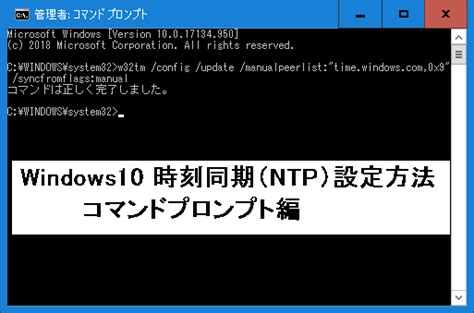 Windows10 時刻同期（ntp）設定方法 コマンドプロンプト編 みづきちゃんのパパ ブログ ～インフラエンジニアの備忘録・暮らしの知識～