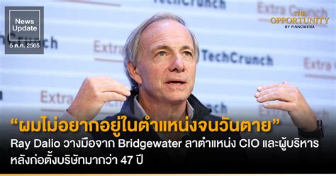 News Update ผมไม่อยากอยู่ในตำแหน่งจนวันตาย” Ray Dalio วางมือจาก