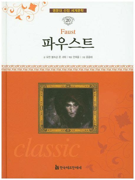 파우스트 요한 볼프강 폰 괴테 교보문고