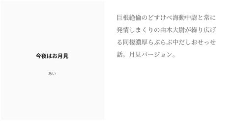 R 18 マジンカイザーskl 由木翼 今夜はお月見 あいの小説 Pixiv