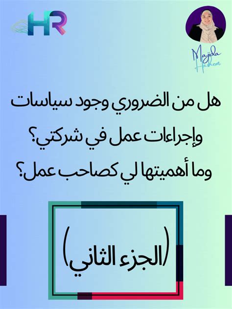 ‏هل من الضروري وجود سياسات وإجراءات عمل في شركتي؟ وما أهميتها لي كصاحب