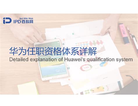 任职资格 Ipdwiki Ipd百科网 Ipd咨询研发管理咨询研发项目管理ipd集成产品研发ipd研发管理咨询公司国内ipd公司咨询公司排名ipd体系咨询ipd案例分析ipd