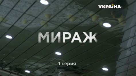 Мираж (Серия 1) - YouTube