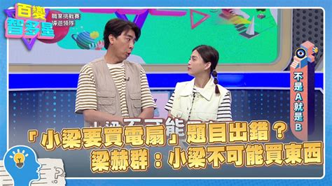 不是a就是b》「小梁要買電扇」題目出錯？梁赫群：小梁不可能買東西 Youtube