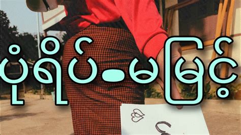 မမြင့် ပုံရိပ် ဟာသ သဘောဖြင့်ပြန်လဲရိုက်ကူးခြင်း Youtube